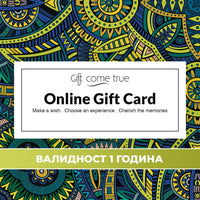 Ваучер за подарък - Гифт карта на стойност – GiftComeTrue.com